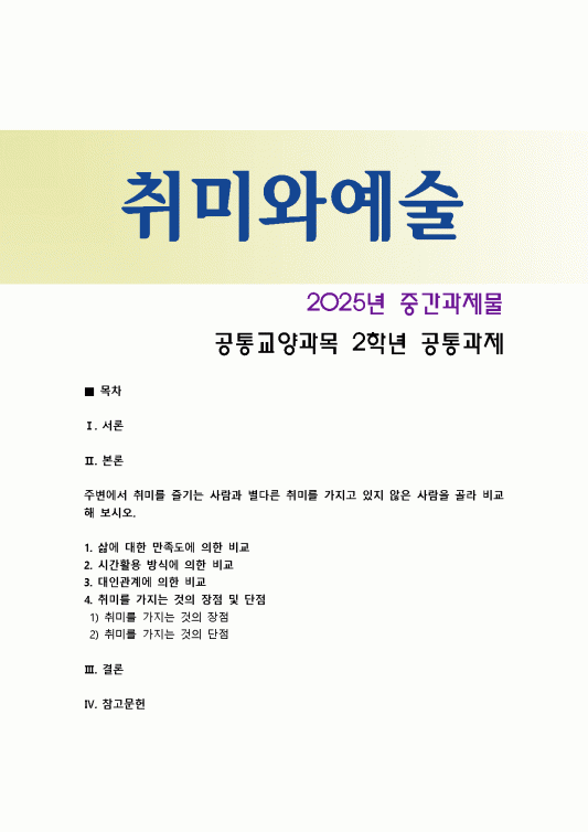 [취미와예술] 2025년 2학기 중간과제물, 주변에서 취미를 즐기는 사람과 별다른 취미를 가지고 있지 않은 사람을 골라 비교해 보시오. 비교 과정에서는 삶에 대한 만족도, 시간활용 방식, 대인관계 등에 초점을 맞춰 보시오. 그리고 이 비교에 기반을 두고 취미를 가지는 것의 장점 및 단점에 대해 분석해 보시오