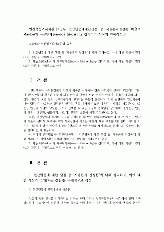 인간행동과사회환경1공통 인간행동에대한쟁점 중 자율론과결정론 매슬로Maslow의 욕구단계론needs hierarchy 정리하고 자신의 견해작성00