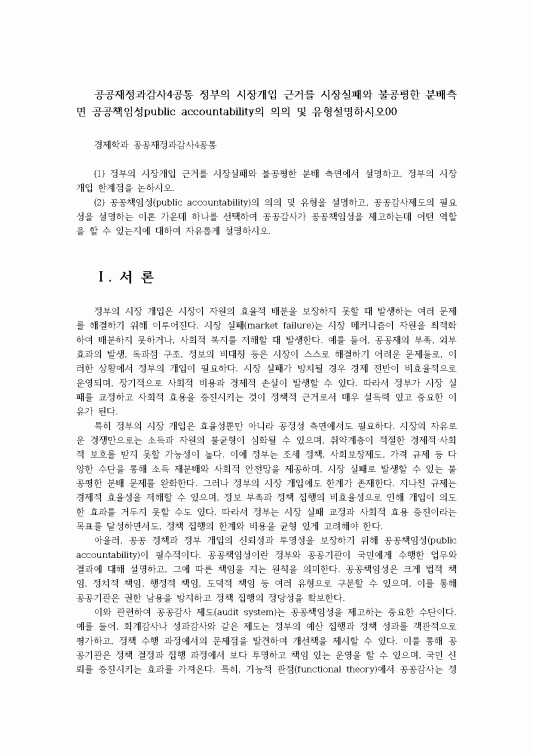 공공재정과감사4공통 정부의 시장개입 근거를 시장실패와 불공평한 분배측면 공공책임성public accountability의 의의 및 유형설명하시오00