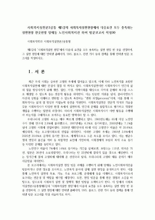 사회복지실천론3공통 제5강의 사회복지실천현장에서 다음요건 모두 충족하는 실천현장 한곳선정 양재동 노인사회복지관 하여 방문보고서 작성00