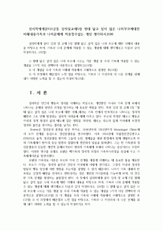 심리학에게묻다1공통 강의및교재5장 절대 닮고 싶지 않은 나의부모에대한 이해내용가족과 나의문제에 적용할수있는 개념 생각하시오00
