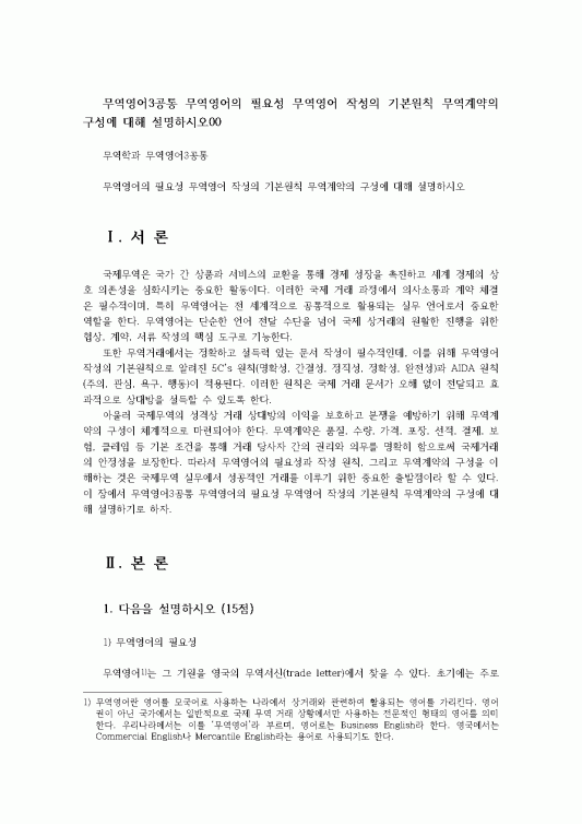무역영어3공통 무역영어의 필요성 무역영어 작성의 기본원칙 무역계약의 구성에 대해 설명하시오00