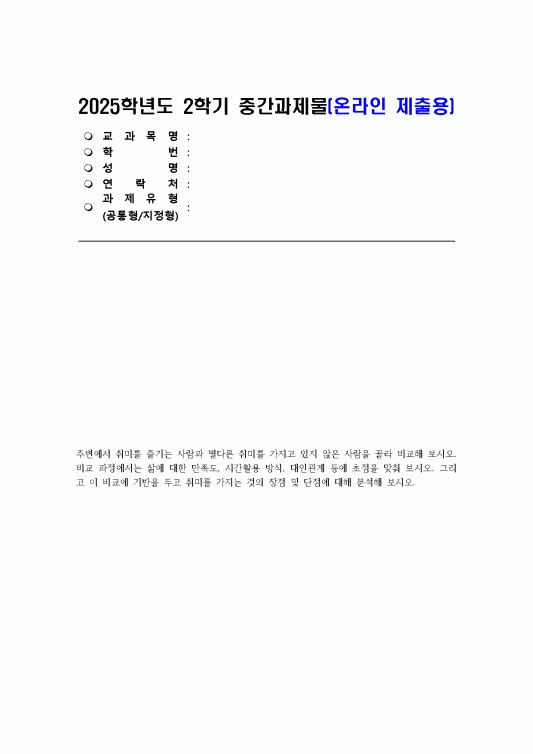 [취미와예술 2025-2 중간과제물] 주변에서 취미를 즐기는 사람과 별다른 취미를 가지고 있지 않은 사람을 골라 비교해 보시오. 비교 과정에서는 삶에 대한 만족도, 시간활용 방식, 대인관계 등에 초점을 맞춰 보시오. 그리고 이 비교에 기반을 두고 취미를 가지는 것의 장점 및 단점에 대해 분석해 보시오.