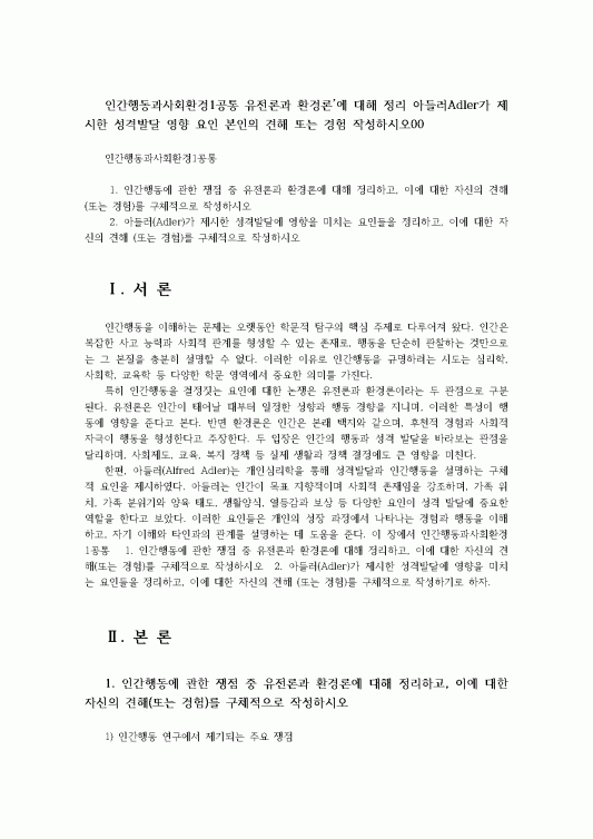 인간행동과사회환경1공통 유전론과 환경론’에 대해 정리 아들러Adler가 제시한 성격발달 영향 요인 본인의 견해 또는 경험 작성하시오00