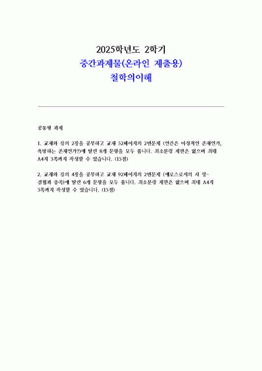 철학의이해 2025학년도 2학기 중간과제] 1. 교재와 강의 2장을 공부하고 교재 52페이지의 2번문제 (인간은 이성적인 존재인가, 욕망하는 존재인가?) 2. 교재와 강의 4장을 공부하고 교재 92페이지의 2번문제 (에로스로서의 사랑-결핍과 충족
