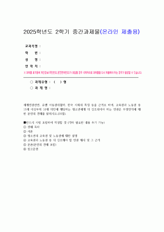[청소년인권과참여 2025년 2학기 중간과제물] 세계인권선언, 유엔 아동권리협약, 한국 사회의 특징 등을 근거로 하여, 교육권과 노동권 중 15세 이상부터 18세 미만에 해당하는 청소년에게 더 강조되어야 하는 인권은 무엇인지에 대한 본인의 견해를 밝히시오