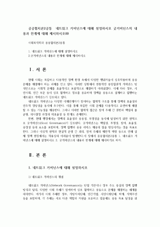 공공협치론2공통  네트워크 거버넌스에 대해 설명하시오 굿거버넌스의 내용과 한계에 대해 제시하시오00