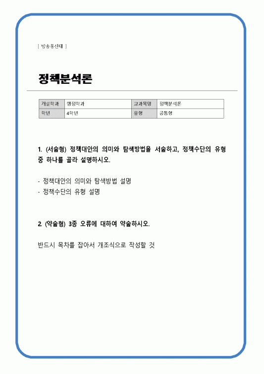 정책분석론) 정책대안의 의미와 탐색방법을 서술하고, 정책수단의 유형 중 하나를 골라 설명하시오.