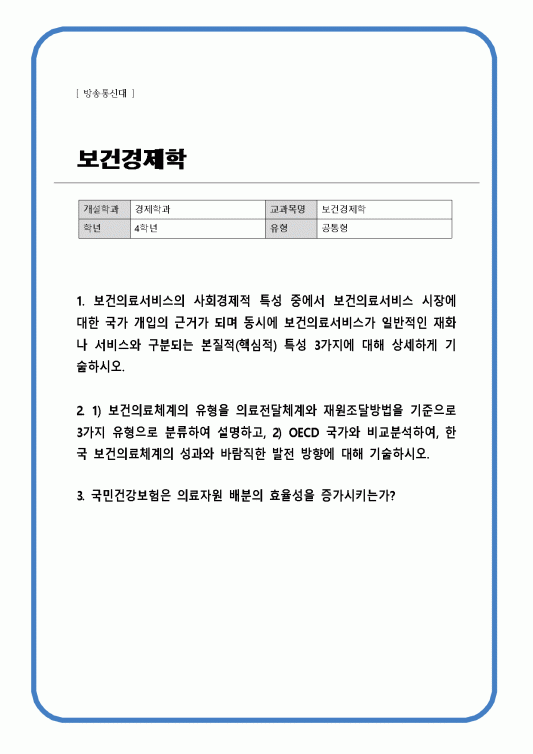 보건경제학) 보건의료서비스의 사회경제적 특성 중에서 보건의료서비스 시장에 대한 국가 개입의 근거가 되며 동시에 보건의료서비스가 일반적인 재화나 서비스와 구분되는 본질적(핵심적) 특성 3가지에 대해 상세하게 기술하시오.