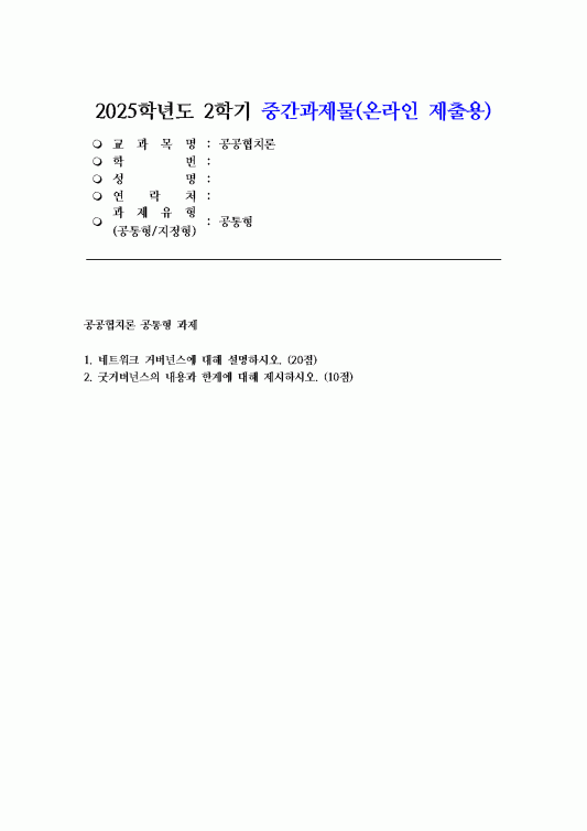 공공협치론 2025학년도 2학기 중간과제] 1. 네트워크 거버넌스에 대해 설명하시오. 2. 굿거버넌스의 내용과 한계에 대해 제시하시오.