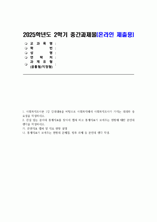 사회복지조사론 2025년 2학기 방송통신대 중간과제물- 사회복지조사론 1강 강의내용을 바탕으로 사회복지에서 사회복지조사가 가지는 의의와 중요성을 작성하시오 관심 있는 분야의 통계지표를 찾아서 캡쳐 하고 통계지표가 보여주는 현황에 대한 본인의 생각을 작성하시오