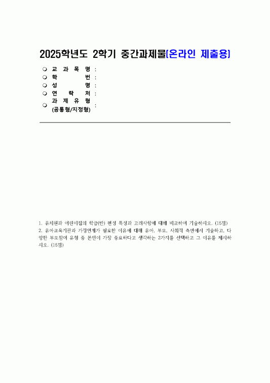 유아교육기관운영관리 2025년 2학기 방송통신대 중간과제물] 유치원과 어린이집의 학급(반) 편성 특성과 고려사항에 대해 비교하여 기술하시오 유아교육기관과 가정연계가 필요한 이유에 대해 유아, 부모, 사회적 측면에서 기술하고, 다양한 부모참여 유형 중 본인이 가장 중요하다고 생각하는 2가지를 선택하고 그 이유를 제시하시오