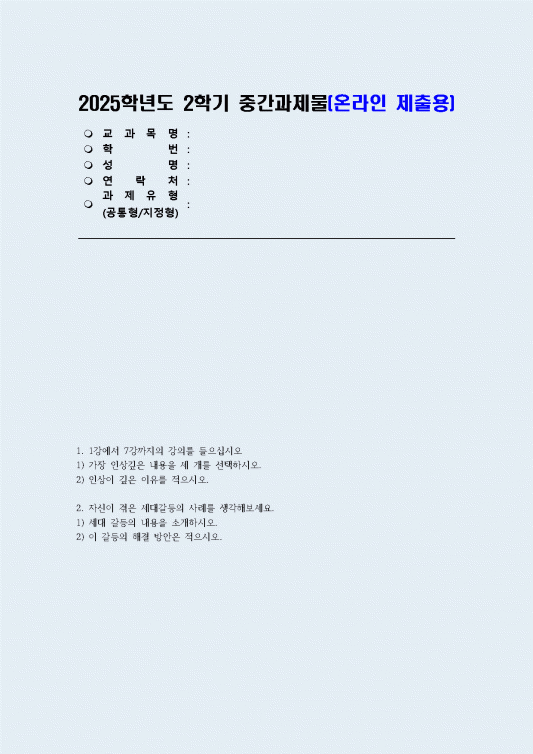 [2025년 2학기 세대와소통 중간과제물] 1강에서 7강까지의 강의를 들으십시오 1) 가장 인상깊은 내용을 세 개를 선택하시오 2) 인상이 깊은 이유를 적으시오. 2. 자신이 겪은 세대갈등의 사례를 생각해보세요 1) 세대 갈등의 내용을 소개하시오 2) 이 갈등의 해결 방안은 적으시오