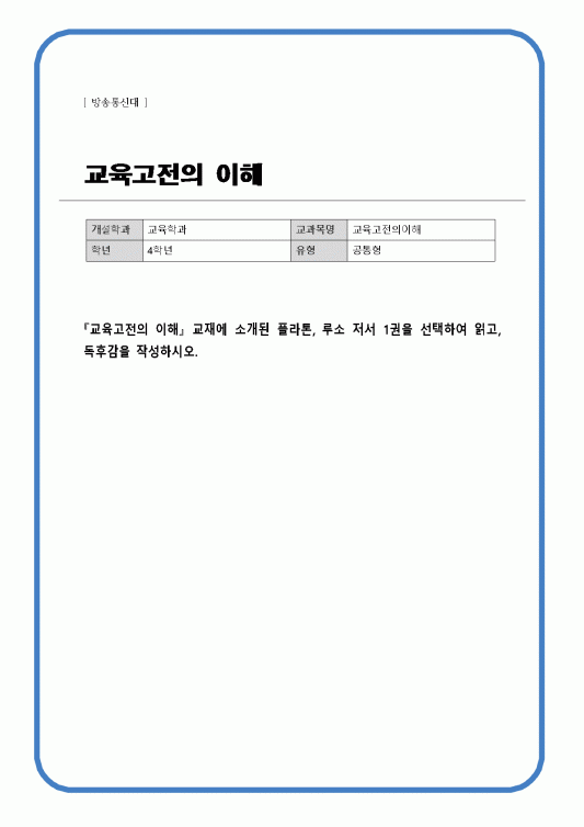 [교육고전의 이해] 교재에 소개된 플라톤, 루소 저서 1권을 선택하여 읽고, 독후감을 작성하시오