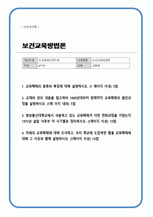 보건교육방법론4공통) 교육매체의 종류와 특징 1900년대부터 현재까지 교육매체의 발전과정 방송통신대학교 1972년 설립이후 시기별정리하시오