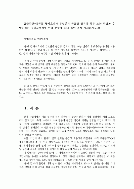 공급망관리3공통 채찍효과가 무엇인지 공급망 상류와 하류 또는 전방과 후방이라는 용어사용설명 아래 문항에 답과 풀이 과정 제시하시오00