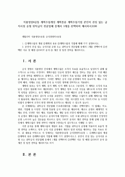 식품영양4공통 계획수립개념 계획종류 계획수립기법 본인이 관심 있는 급식시설 유형 위탁급식 전문업체 중에서 1개를 선택하여 제시하시오00