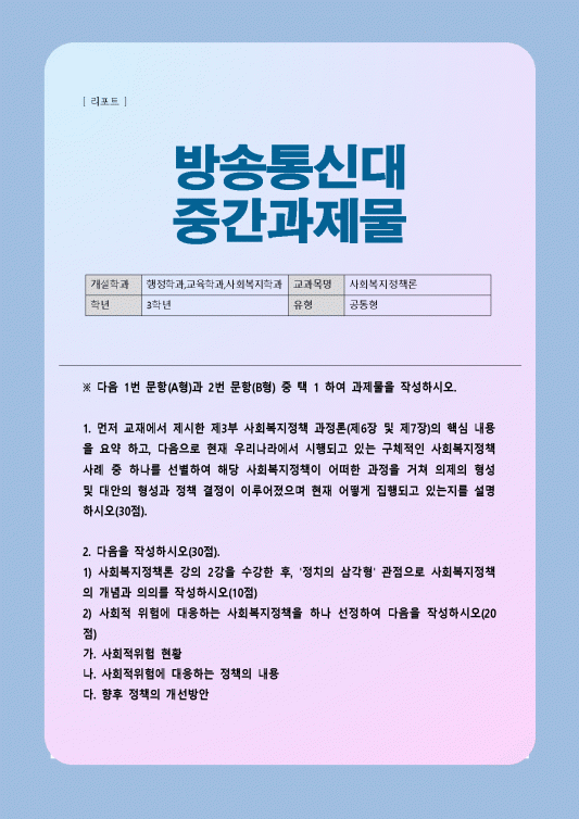 [사회복지정책론] 2025년 2학기 방송통신대 중간과제물)먼저 교재에서 제시한 제3부 사회복지정책 과정론의 핵심 내용을 요약하고 다음으로 현재 우리나라에서 시행되고 있는 구체적인 사회복지정책 사례 중 하나를 등