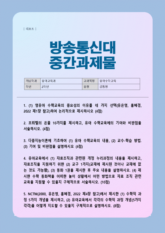 [유아수학교육] 2025년 2학기 방송통신대 중간과제물)영유아 수학교육의 중요성의 이유를 네 가지 선택하여 논리적으로 제시하시오