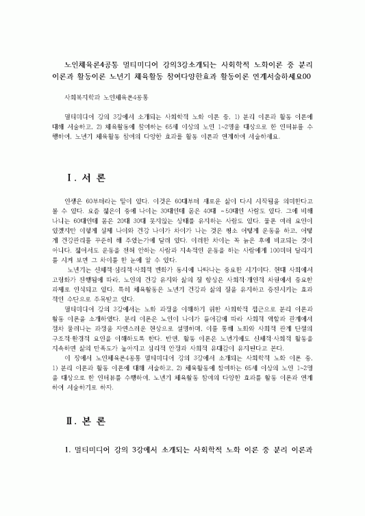 노인체육론4공통 멀티미디어 강의3강소개되는 사회학적 노화이론 중 분리이론과 활동이론 노년기 체육활동 참여다양한효과 활동이론 연계서술하세요00