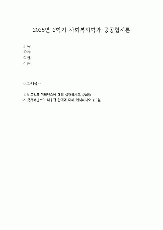 방통대 2025년 2학기 사회복지학과 공공협치론