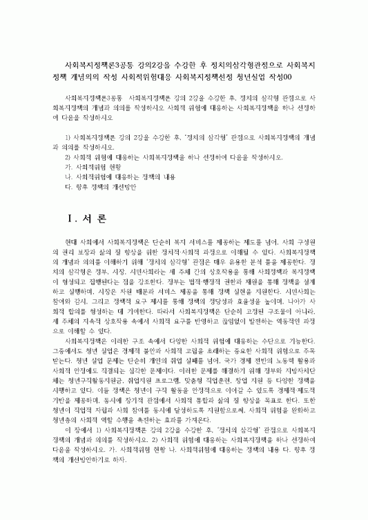 사회복지정책론3공통 강의2강을 수강한 후 정치의삼각형관점으로 사회복지정책 개념의의 작성 사회적위험대응 사회복지정책선정 청년실업 작성00