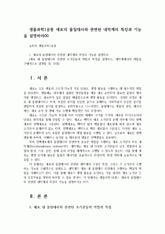 생물과학1공통 세포의 물질대사와 관련된 내막계의 특징과 기능을 설명하라00