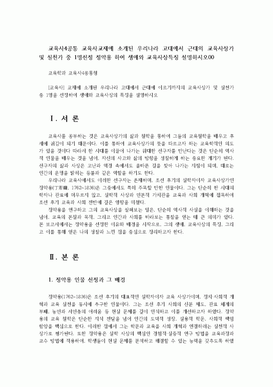 교육사4공통 교육사교재에 소개된 우리나라 고대에서 근대의 교육사상가 및 실천가 중 1명선정 정약용 하여 생애와 교육사상특징 설명하시오00
