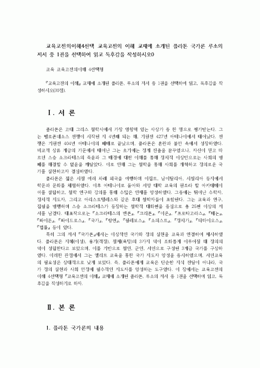 교육고전의이해4선택 교육고전의 이해 교재에 소개된 플라톤 국가론 루소의 저서 중 1권을 선택하여 읽고 독후감을 작성하시오0