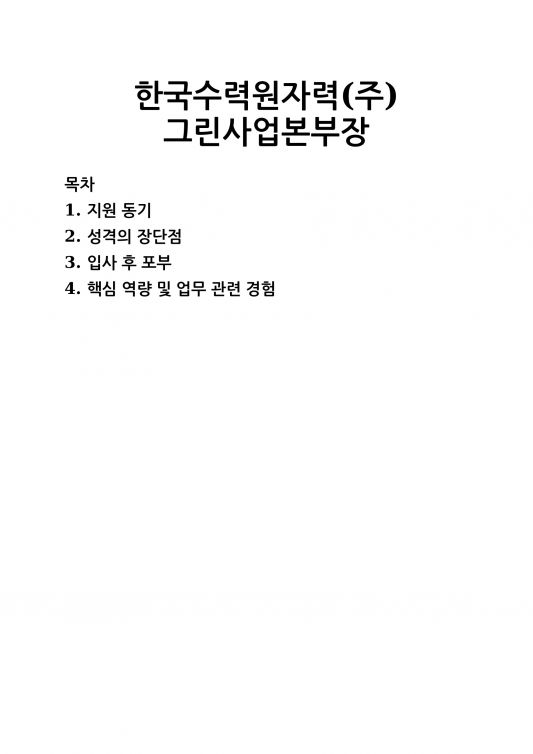 [자기소개서] 한국수력원자력(주) 그린사업본부장 자기소개서 우수 예문 BEST 자소서