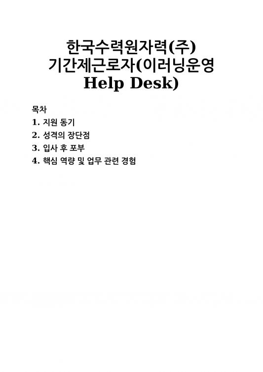 [자기소개서] 한국수력원자력(주) 기간제근로자(이러닝운영 Help Desk) 자기소개서 우수 예문 BEST 자소서