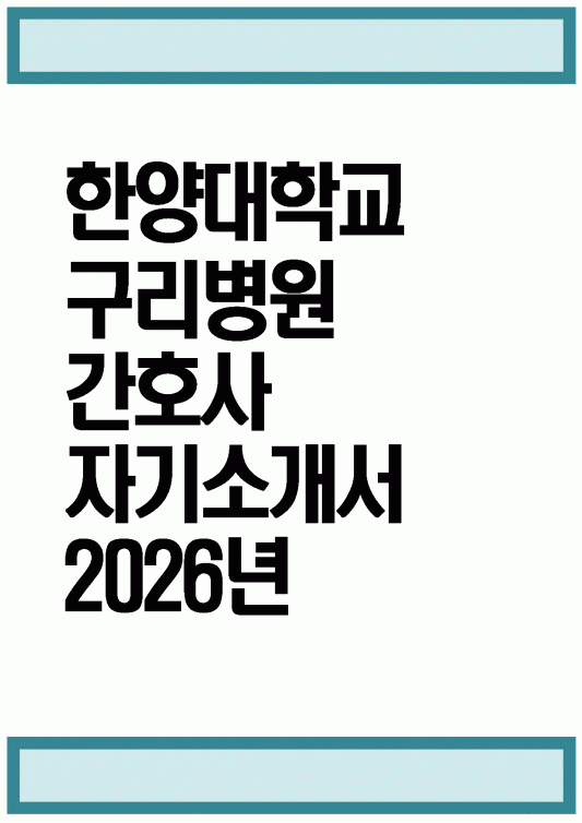 [한양대학교구리병원 자기소개서] 2026년 한양대학교구리병원 간호사 자기소개서 한양대학교구리병원 간호사 자소서 한양대학교구리병원 간호사 지원동기 한양대학교구리병원 자소서