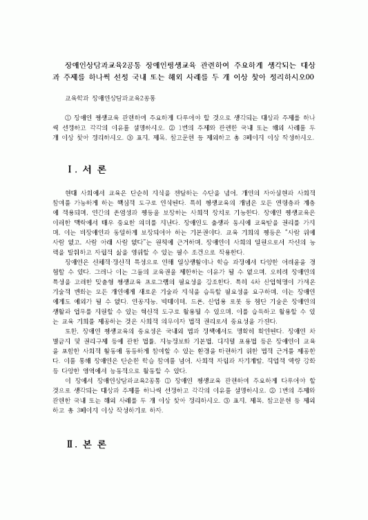 장애인상담과교육2공통 장애인평생교육 관련하여 주요하게 생각되는 대상과 주제를 하나씩 선정 국내 또는 해외 사례를 두 개 이상 찾아 정리하시오00