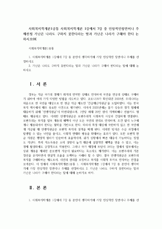 사회복지학개론1공통 사회복지학개론 1강에서 7강 중 인상적인장면이나 주제선정 가난은 나라도 구하지 못한다라는 말과 가난은 나라가 구해야 한다 논하시오0K