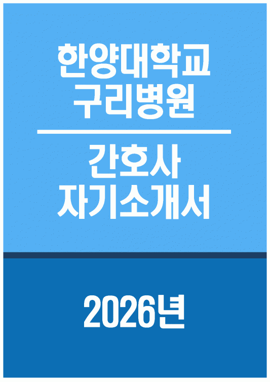 (한양대학교구리병원 자기소개서) 2026년 한양대학교구리병원 간호사 자소서 한양대학교구리병원 간호사 지원동기 한양대학교구리병원 자소서 한양대학교구리병원 간호사 자기소개서