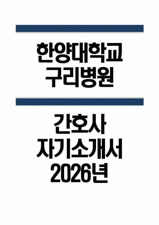 한양대학교구리병원 자소서 - 2026년 한양대학교구리병원 간호사 자기소개서 한양대학교구리병원 자기소개서 한양대학교구리병원 간호사 자소서 한양대학교구리병원 간호사 지원동기