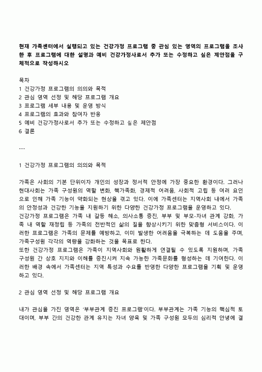 현재 가족센터에서 실행되고 있는 건강가정 프로그램 중 관심 있는 영역의 프로그램을 조사한 후 프로그램에 대한 설명과 예비 건강가정사로서 추가 또는 수정하고 싶은 제안점을 구체적으로 작성하시오