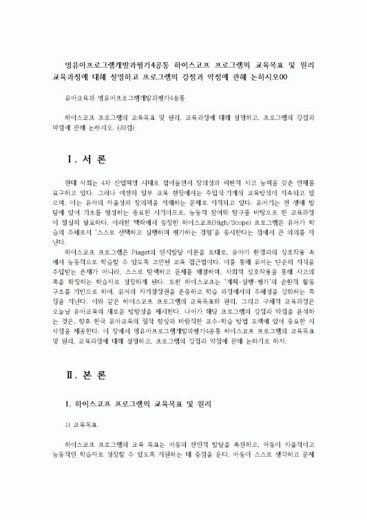 영유아프로그램개발과평가4공통 하이스코프 프로그램의 교육목표 및 원리 교육과정에 대해 설명하고 프로그램의 강점과 약점에 관해 논하시오00