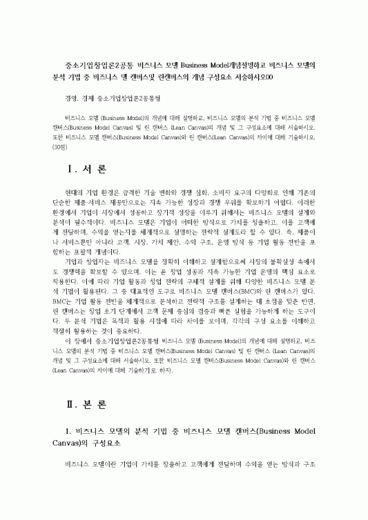 중소기업창업론2공통 비즈니스 모델 Business Model개념설명하고 비즈니스 모델의 분석 기법 중 비즈니스 델 캔버스및 린캔버스의 개념 구성요소 서술하시오00