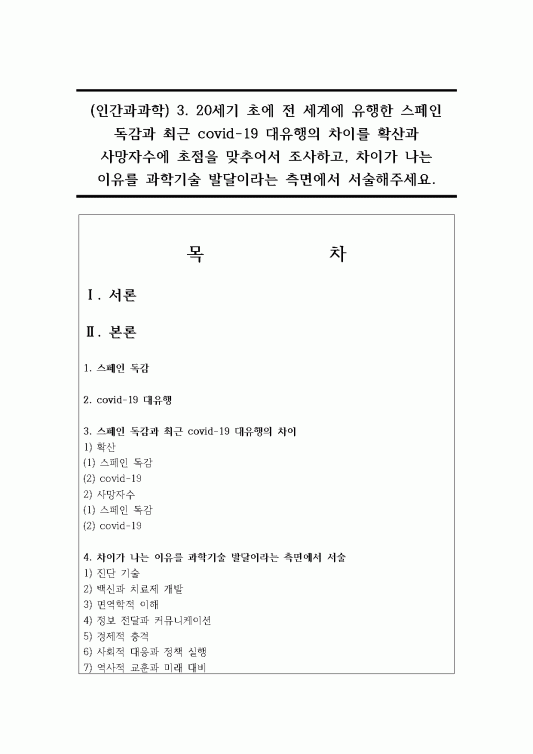 (인간과과학) 3. 20세기 초에 전 세계에 유행한 스페인 독감과 최근 covid-19 대유행의 차이를 확산과 사망자수에 초점을 맞추어서 조사하고, 차이가 나는 이유를 과학기술 발달이라는 측면에서 서술해주세요.