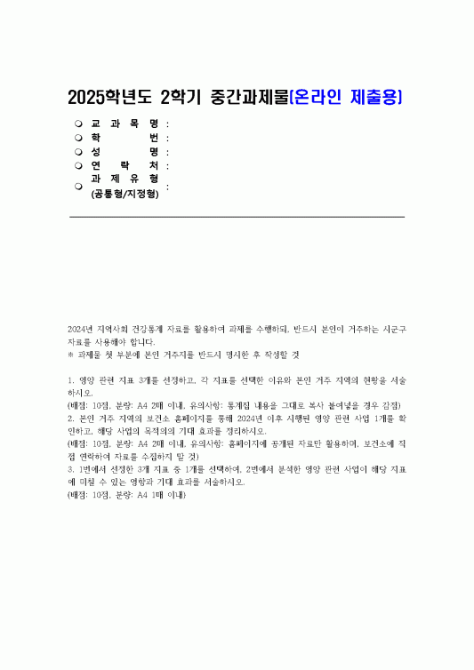 지역사회영양학 2025년 2학기 중간과제물) 2024년 지역사회 건강통계 자료를 활용 영양 관련 지표 3개를 선정하고, 각 지표를 선택한 이유와 본인 거주 지역의 현황을 서술하시오 본인 거주 지역의 보건소 홈페이지를 통해 2024년 이후 시행된 영양 관련 사업 1개를 확인하고, 해당 사업의 목적의의 기대 효과를 정리하시오 1번에서 선정한 3개 지표 중 1