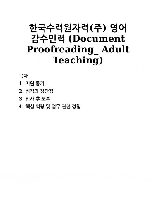 [자기소개서] 한국수력원자력(주) 영어 감수인력 (Document Proofreading_ Adult Teaching) 자기소개서 우수 예문 BEST 자소서