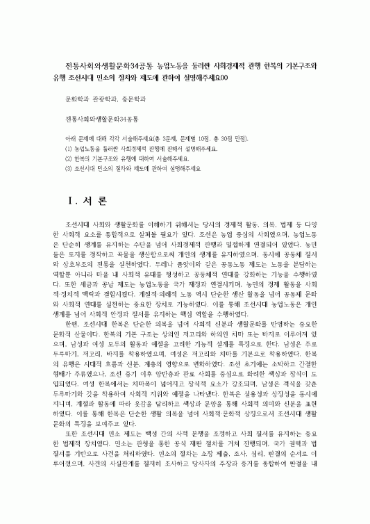 전통사회와생활문화34공통 농업노동을 둘러싼 사회경제적 관행 한복의 기본구조와 유행 조선시대 민소의 절차와 제도에 관하여 설명해주세요00