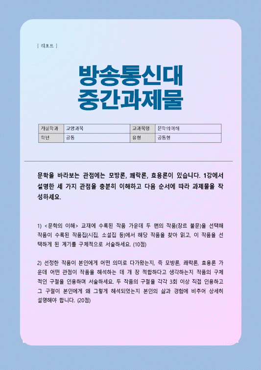 [문학의이해] 방통대중간과제)) 문학을 바라보는 관점에는 모방론, 쾌락론, 효용론이 있습니다