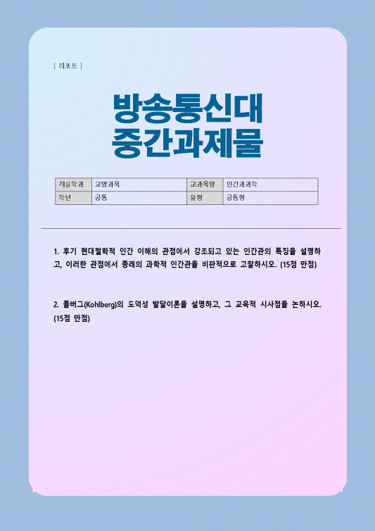 [방송통신대] 인간과 교육) 1 후기 현대철학적 인간 이해의 관점에서 강조되고 있는 인간관의 특징을 설명하고, 이러한 관점에서 종래의 과학적 인간관을 비판적으로 고찰하시오