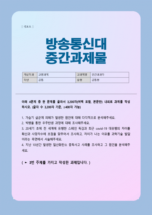 [인간과과학] 방통대중간과제) 3