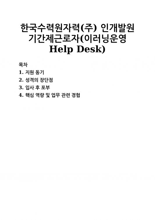 [자기소개서] 한국수력원자력(주) 인개발원 기간제근로자(이러닝운영 Help Desk)  자기소개서 우수 예문 BEST 자소서