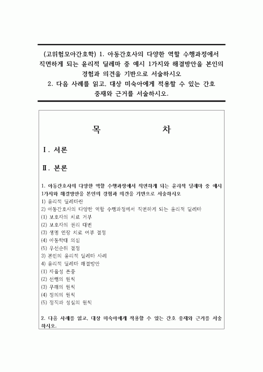 (고위험모아간호학) 1. 아동간호사의 다양한 역할 수행과정에서 직면하게 되는 윤리적 딜레마 중 예시 1가지와 해결방안을 본인의 경험과 의견을 기반으로 서술하시오