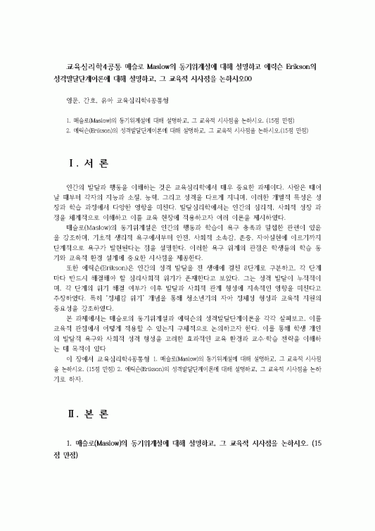 교육심리학4공통 매슬로 Maslow의 동기위계설에 대해 설명하고 에릭슨 Erikson의 성격발달단계이론에 대해 설명하고, 그 교육적 시사점을 논하시오00