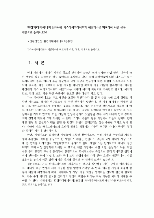 환경과대체에너지1공통형 가스하이드레이트와 셰일가스를 비교하여 서론 본론 결론으로 논하시오00